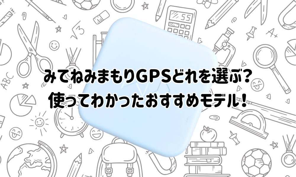 【MT05・MG04・MG05の違いは？】みてねみまもりGPSどれを選ぶ？使ってわかったおすすめモデル！ | SMILE LIFE